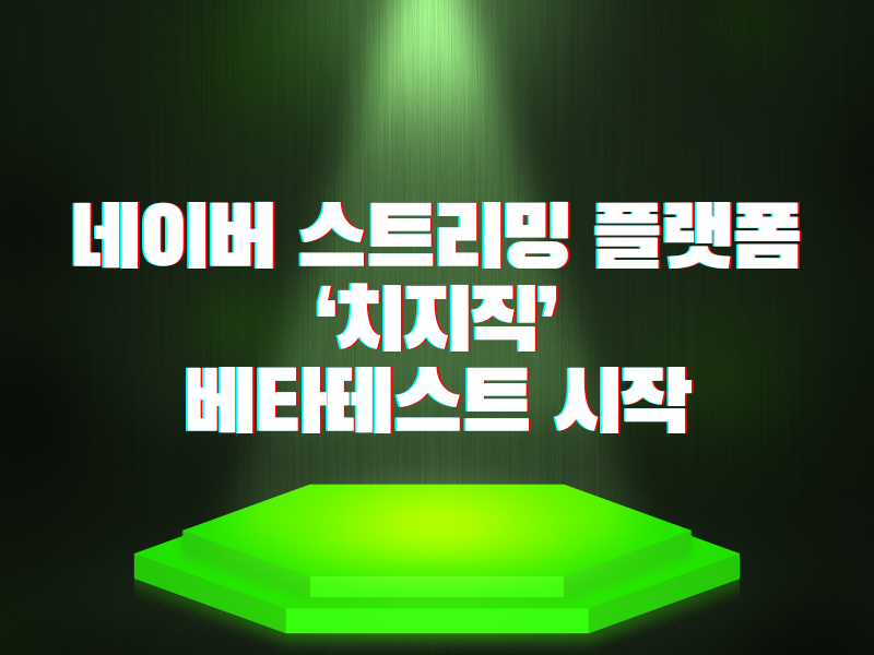 치지직 네이버 스트리밍 플랫폼이 트위치 난민을 구제해 줄 것인가