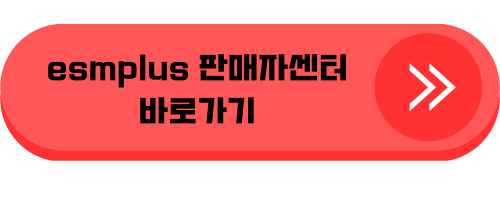 esmplus 판매자센터 바로가기. 옥션 / 지마켓 판매자센터 (https://signin.esmplus.com/login)