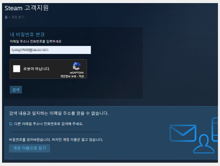 스팀 아이디 해킹 계정 복구하고 보안 조치 취하는 법