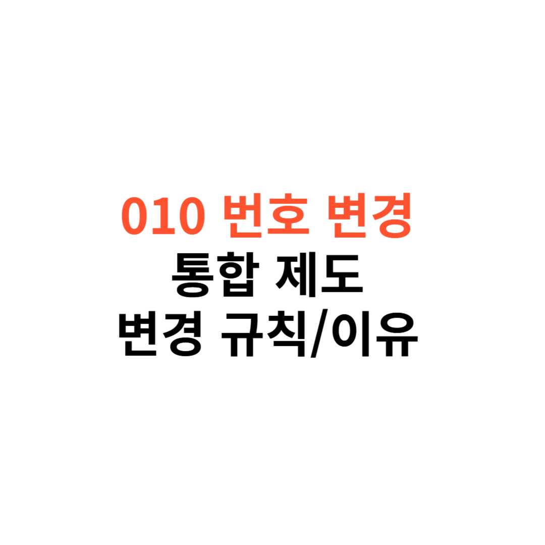 010 번호 통합제도: 01X 번호 변경 이유와 규칙 총정리