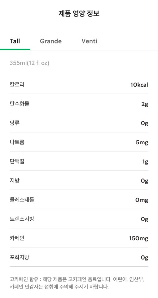 임산부 카페인 섭취 권장량 스타벅스 아메리카노 카페인 정보