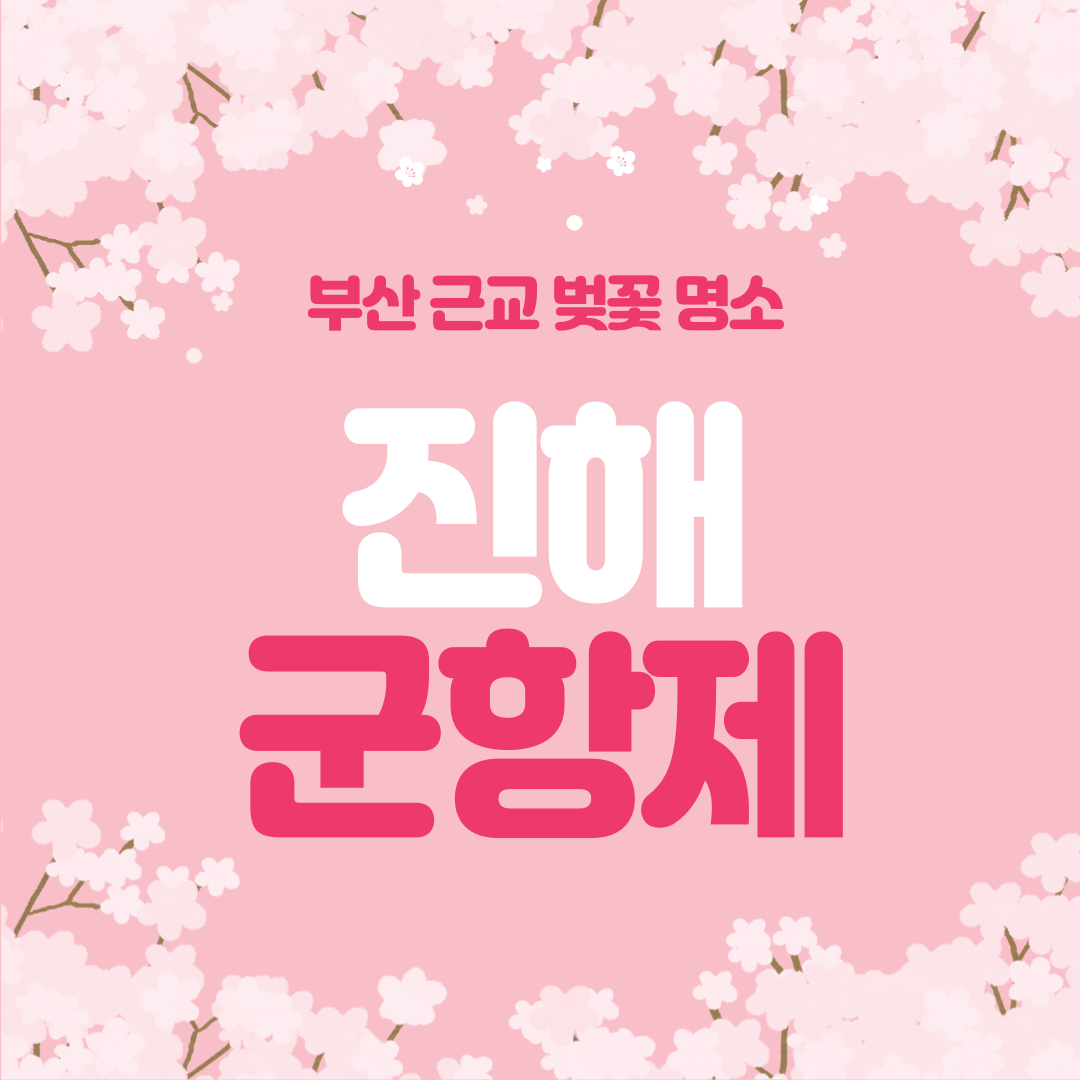 창원 진해군항제 기간 위치 일정 부산 근교 벚꽃 명소 총정리