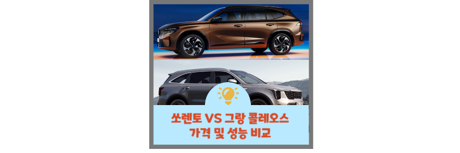 쏘렌토 잡으로 왔다 그랑 콜레오스 Vs 쏘렌토 하이브리드 비교 디자인 가격 크기 및 제원 성능 등