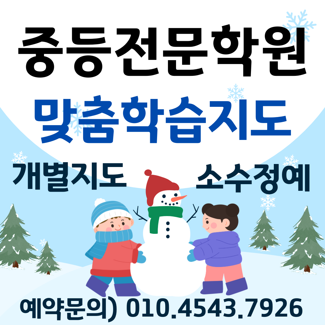 정평동 예비중3 영수학원 중학생 영어학원 중등생 수학학원 예비중등 학생맞춤교육 밀착지도 성적관리 소수정예 학년별 개별지도 모의