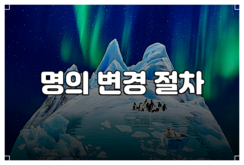 휴대폰 명의 변경 방법 필요 서류 주의 사항 쉽게 알아보기