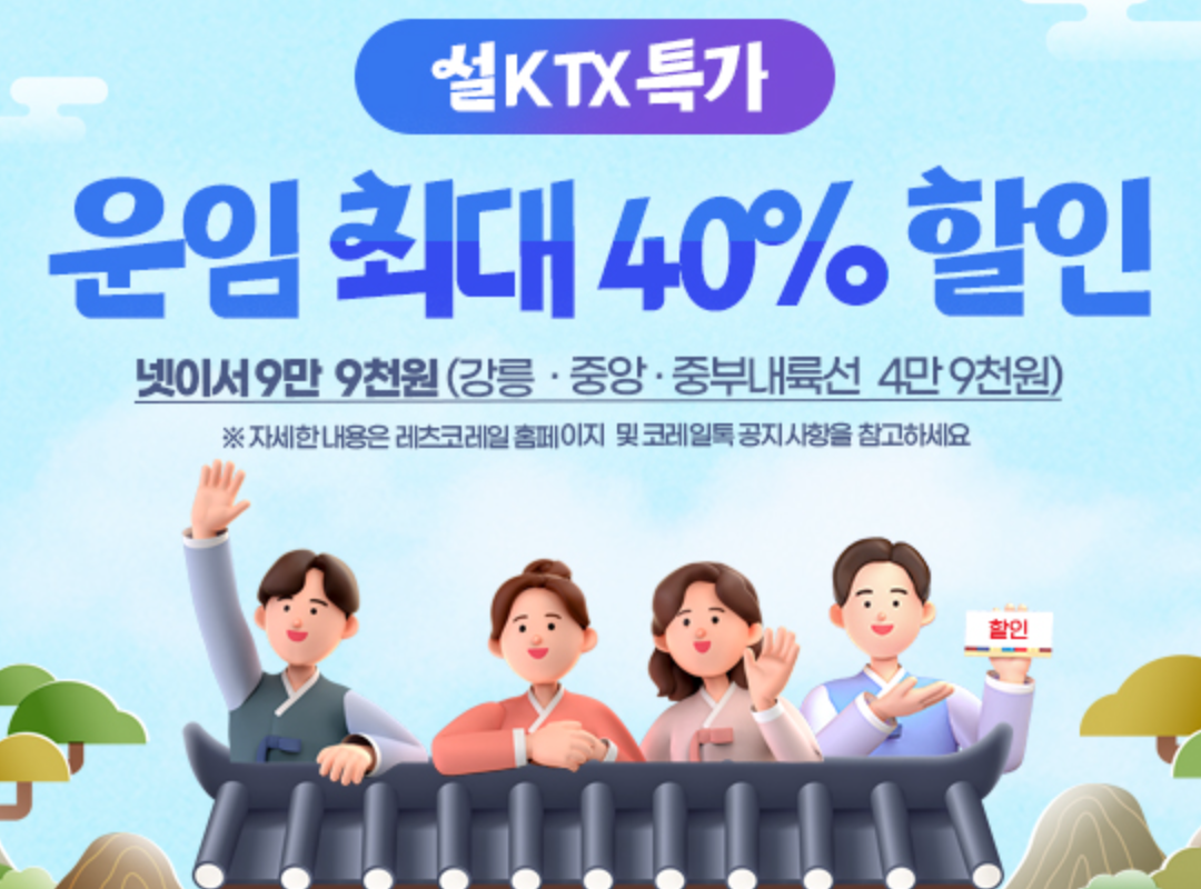 2025 설연휴 KTX 최대 40% 할인 특가