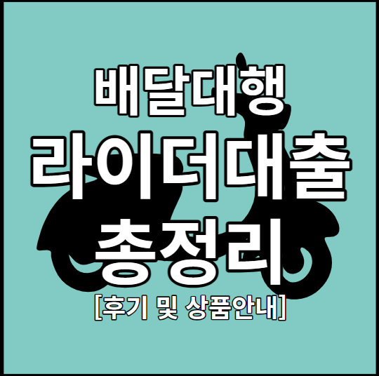 배달대행 라이더 대출 가능한 곳 총정리 조건후기승인률 높은 바이크대출 추천