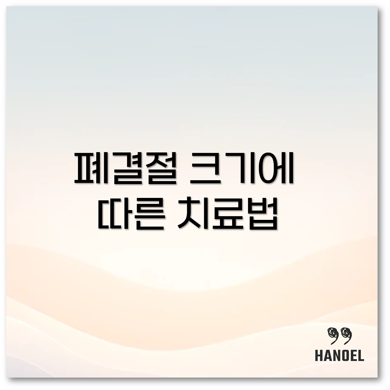 폐결절 크기에 따른 치료법과 수술 폐결절 Ct 검사 중요성