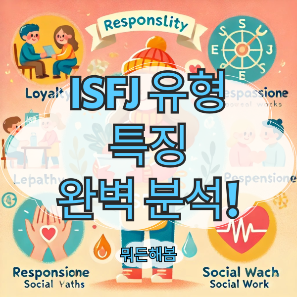 Isfj 완벽 정리 따뜻한 배려와 책임감의 소유자 용감한 수호자