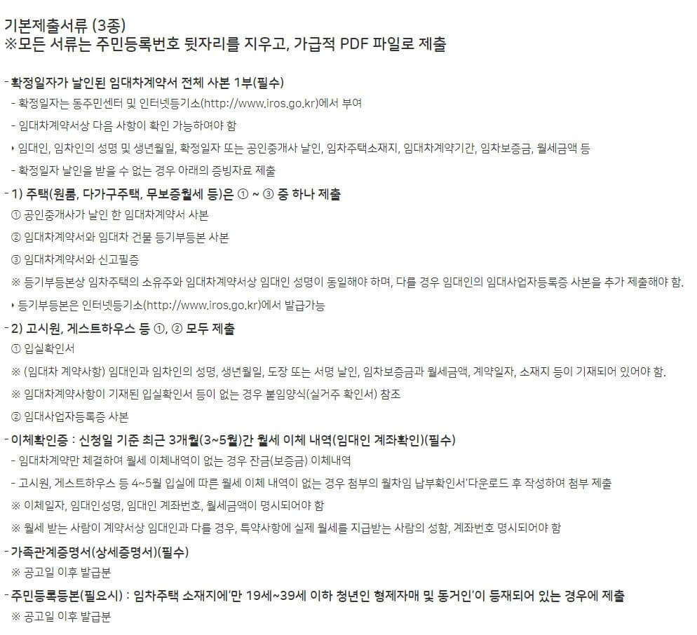서울시 청년 월세 지원 조건 지원 시기 지원금 총정리 공고문 포함