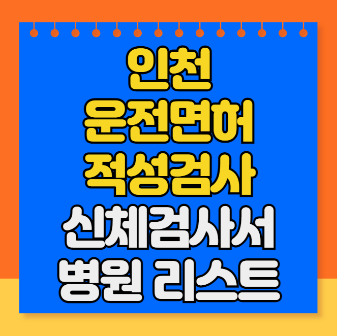 인천 운전면허 적성검사 신체검사서 발급 병원 지정의료기관 리스트