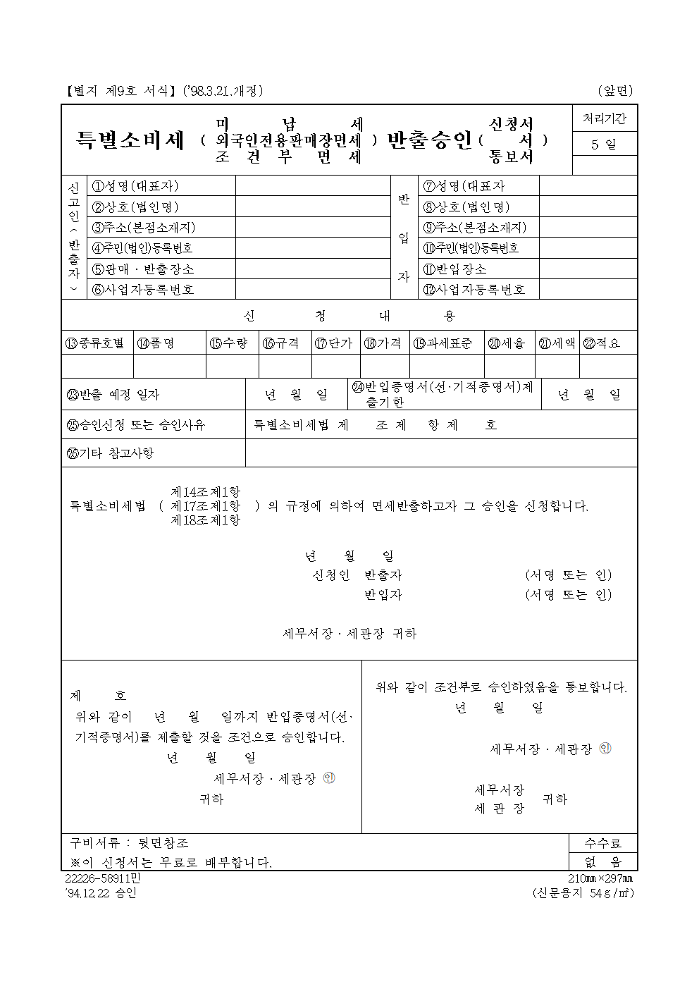 서식 특별소비세 미납세 외국인전용판매장면세 조건부면세 반출승인 신청서 통보서