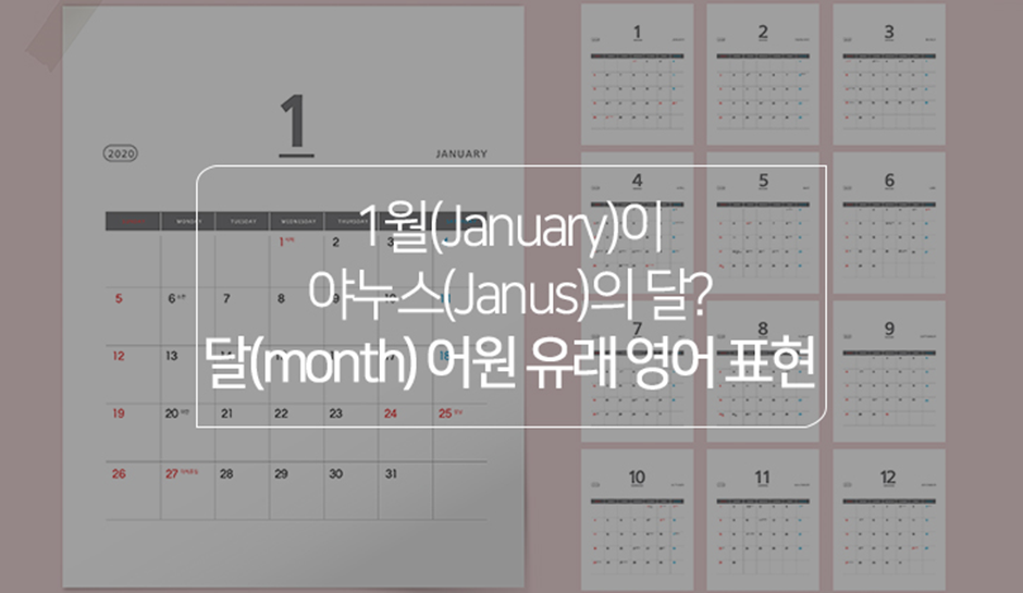 한국토익위원회 토익스토리 :: 1월(January)이 야누스(Janus)의 달? 달(month) 어원 유래 영어 표현