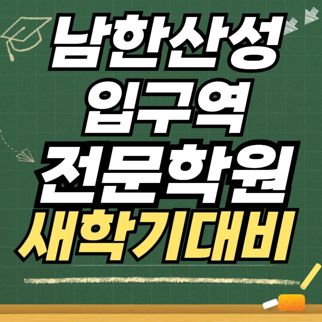 남한산성입구역 예비중 영어학원 새학기 예비고 고1 중1 단대동 근처 수학학원 성남동초 성남서중 성남동중 맞춤 단과 소수정예