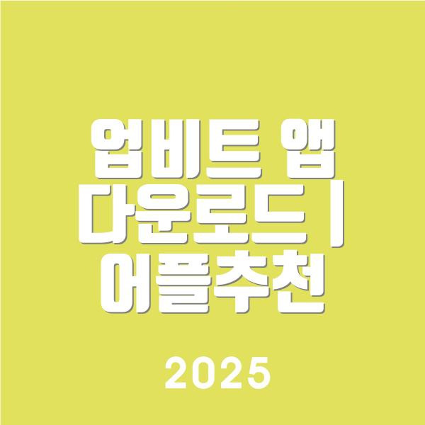 업비트 앱 다운로드 어플추천 Pc버전 설치 어플 다운방법 Apk 갤럭시 아이폰 까는법 설치방법 2025