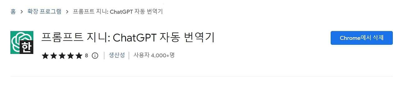 프롬프트 지니 Chat Gpt크롬 확장앱 설치 간편한 한글 자동번역기