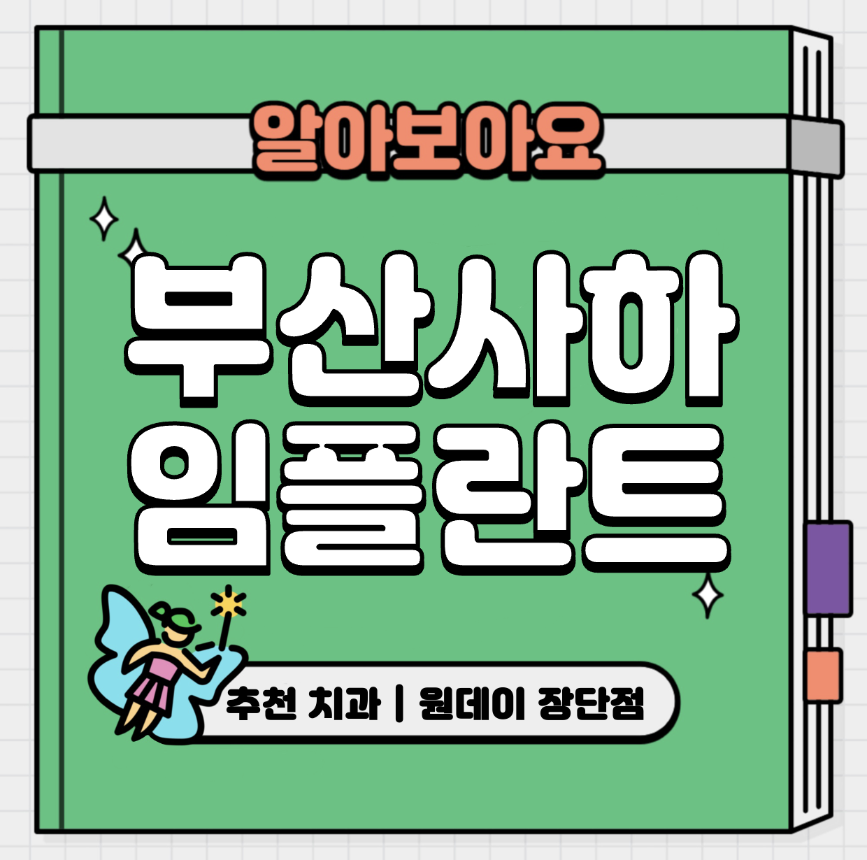 부산 사하구 임플란트 가격 추천 치과 원데이 장단점 Opensis