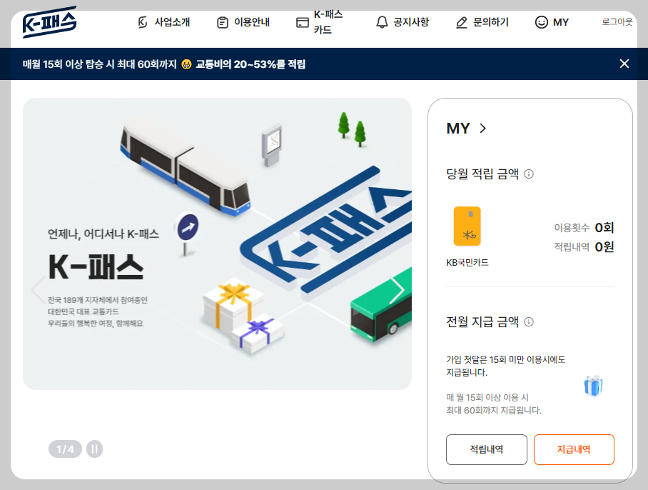 [K-pass] 환급금 알아보기
