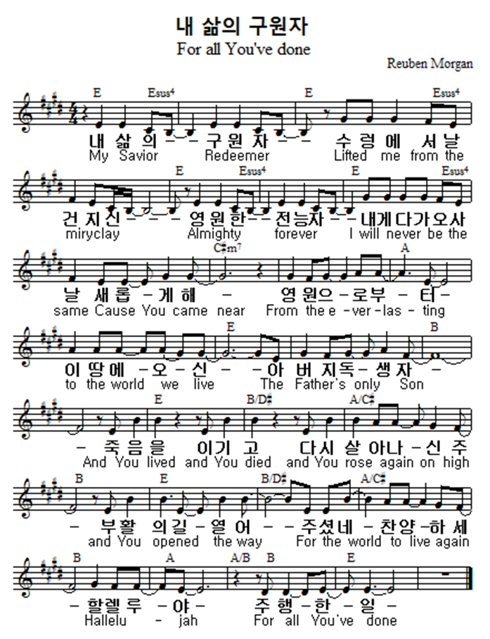 [깔끔 찬양 가사 / 악보] 내 삶의 구원자 (For All You've Done) - Reuben Morgan (르우벤 몰건)