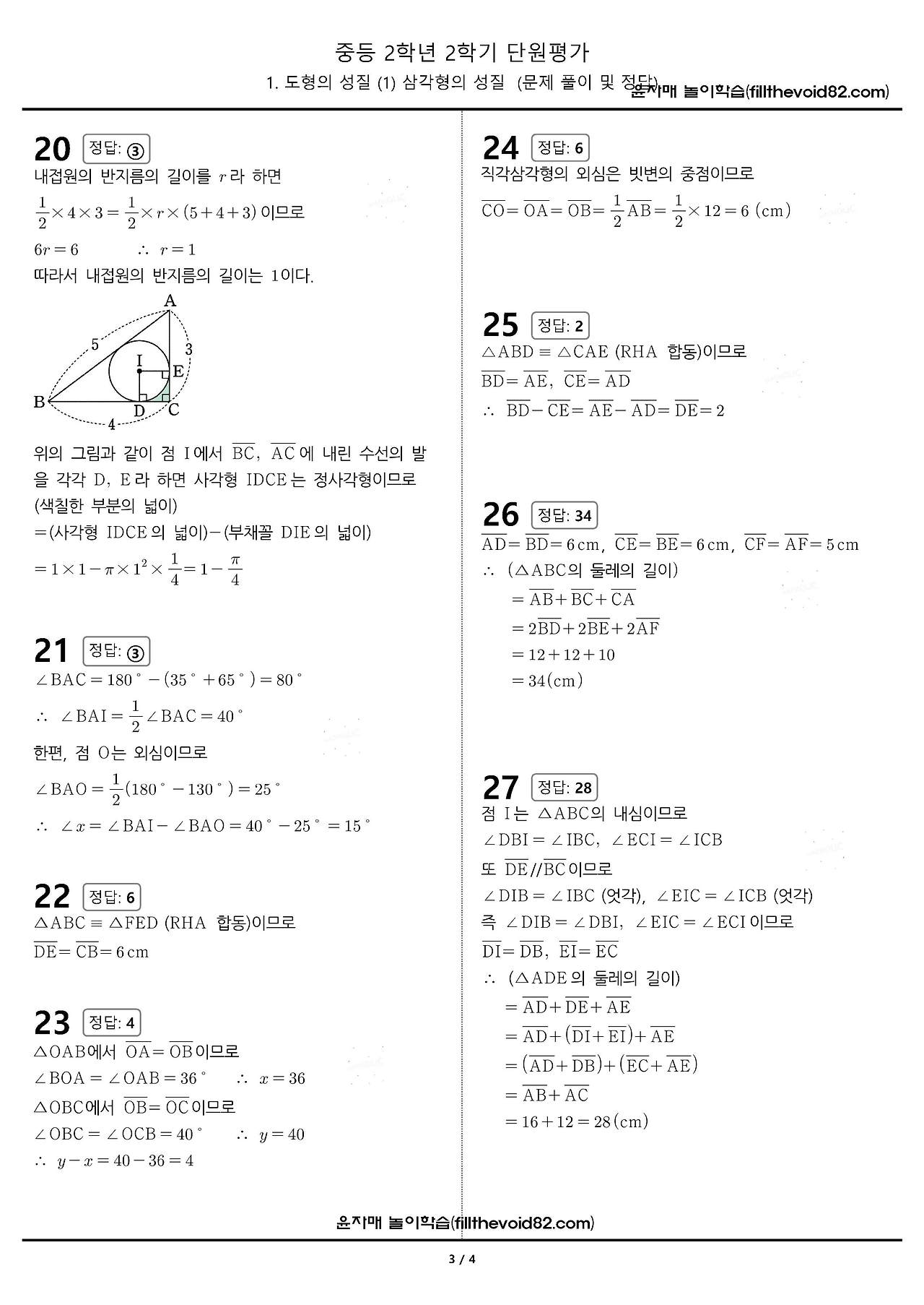 무료학습지 중등단원평가 중등 2학년 2학기 1 도형의 성질1삼각형의 성질