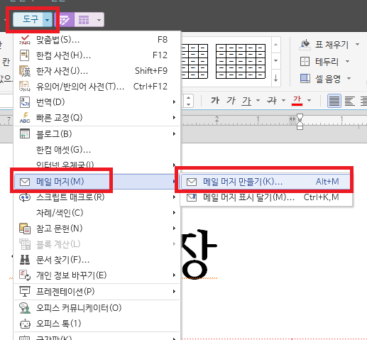 한글hwp 엑셀 데이터 한글에 넣기 한글 메일머지 활용하기 엑셀과 한글의 조합