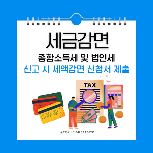 청년 창업 중소기업 세금 감면 알아보기feat 신청방법 절차 등