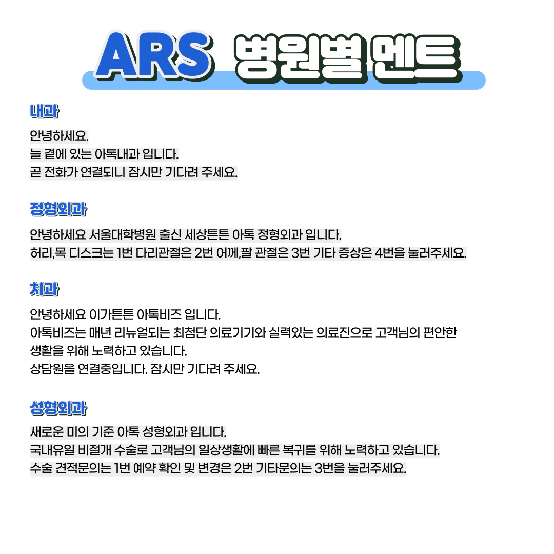 병의원 Ars 전화 음성안내 멘트 예시
