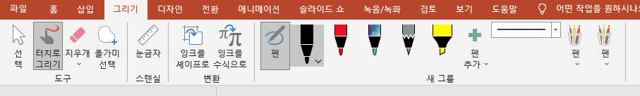 파워포인트의 그림 그리기 기능 추가하기