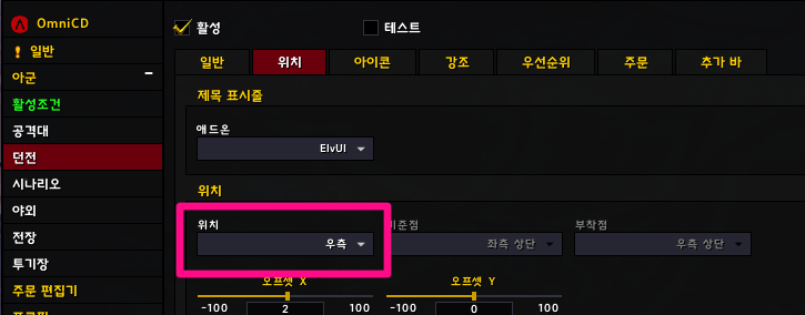 와우 Omnicd 프레임 왼쪽오른쪽 위치 설정하는 방법