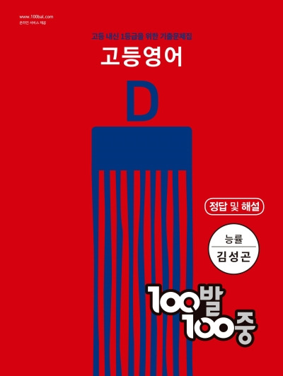 백발백중 고등영어 D 능률 김성곤 답지 2022