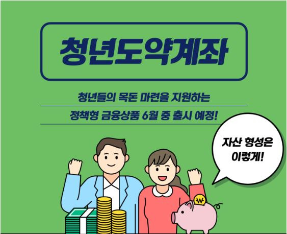 청년도약계좌 가입조건 신청방법 알아보기