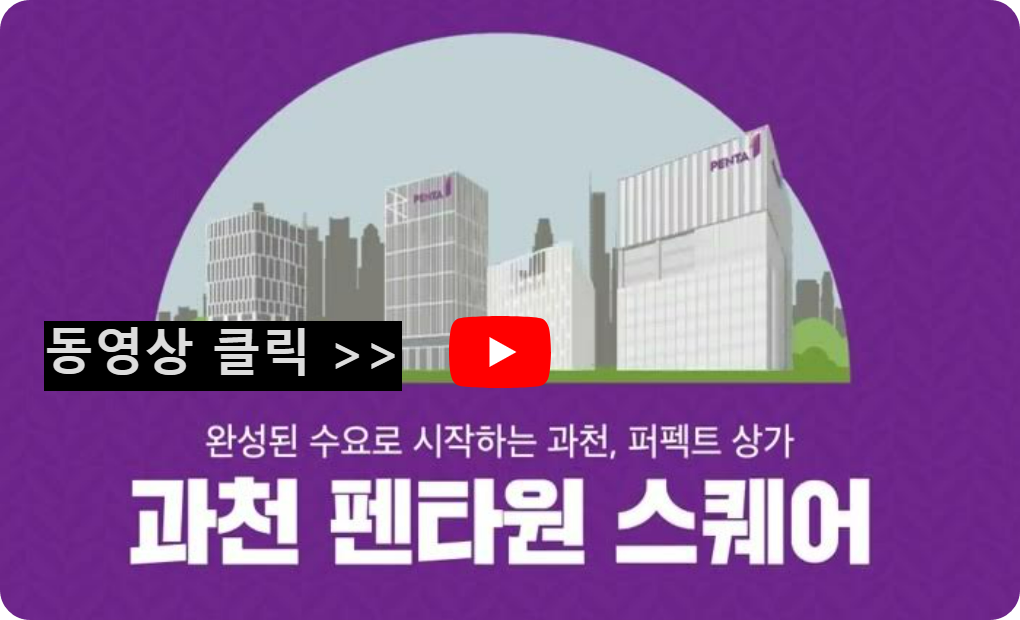 과천 지식정보타운 상업부지에는 어떤 상가 시설들이 들어오나 펜타원 스퀘어 스퀘어필드 힐스에비뉴 과천 디센트로 렉서