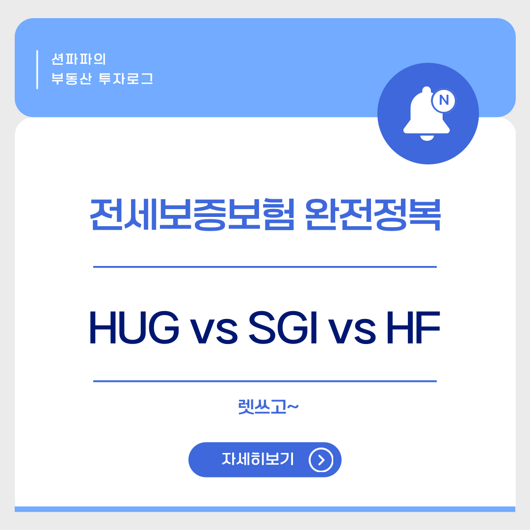 전세보증보험 완전정복｜2025년 최신 HUG, SGI, HF 비교 및 가입 가이드