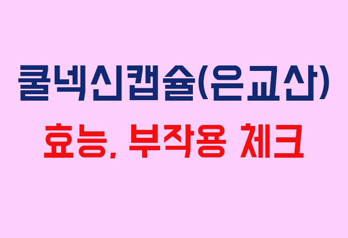 쿨넥신캡슐은교산 효능 효과 투여방법 부작용 주의사항 확인하기