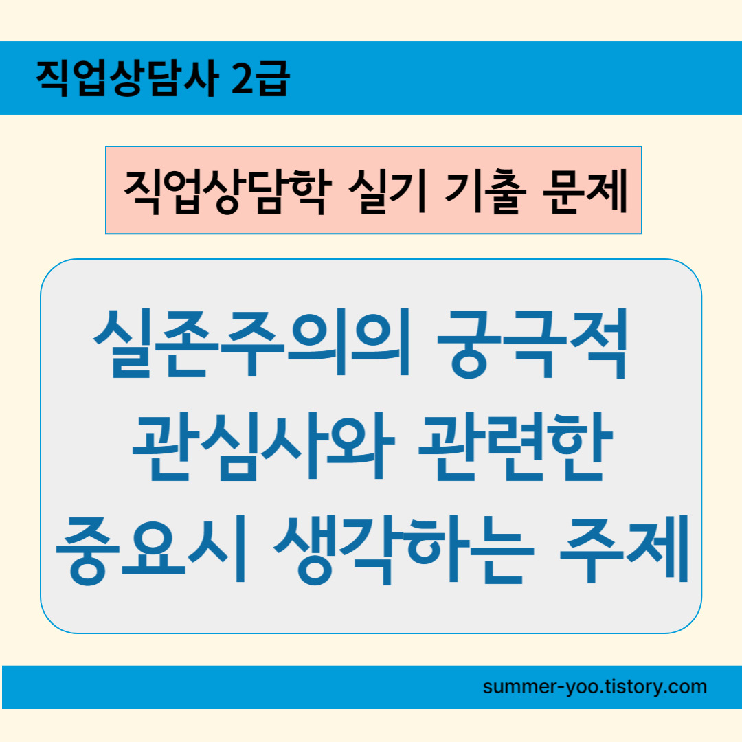 직업상담사 직업상담학 실기 기출 실존주의의 궁극적 관심사와 관련하여 중요시 생각하는 주제