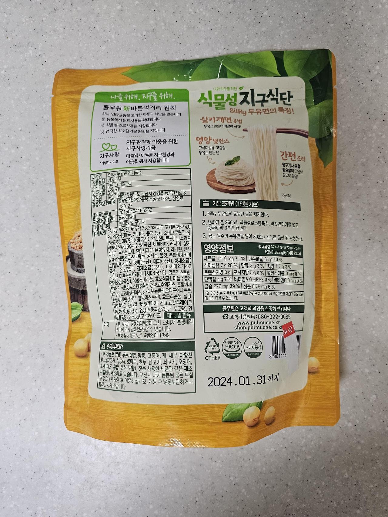 리뷰 식물성 지구식단 실키 두유면 잔치국수 후기