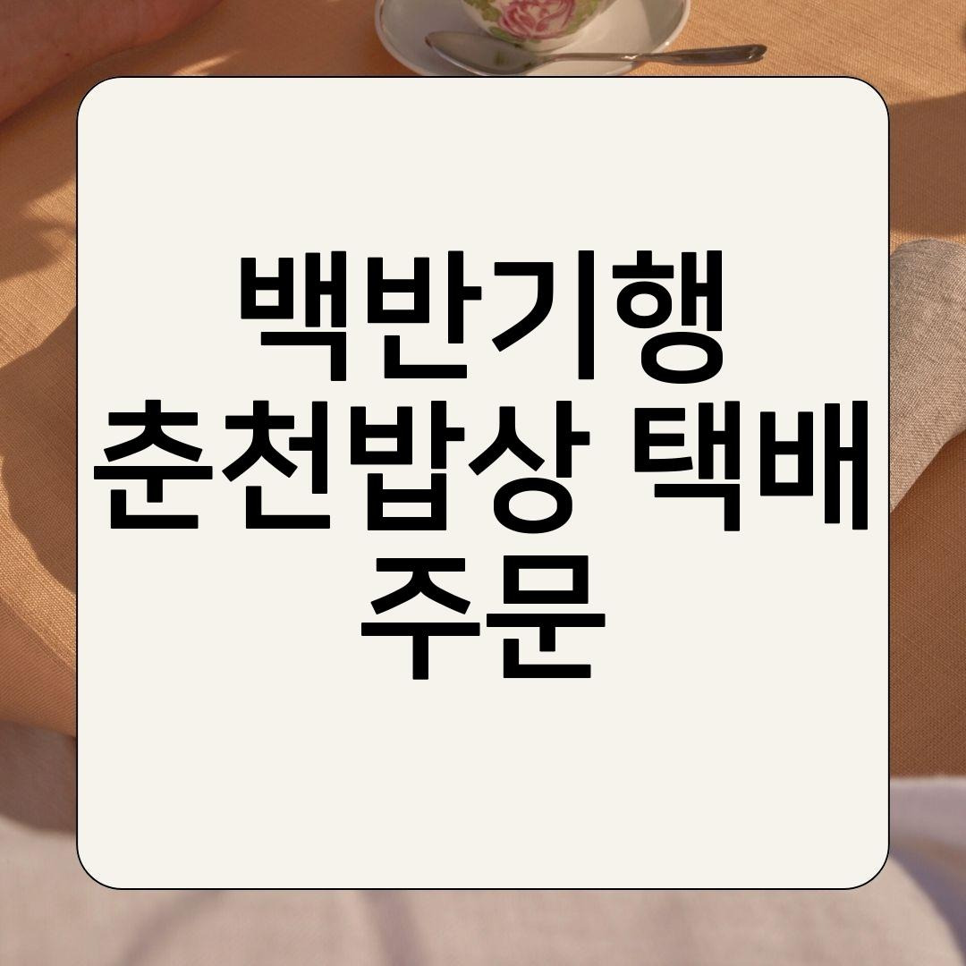 백반기행 춘천밥상 판매처파는곳 택배주문 모바일쇼핑몰 가격구매 식당위치