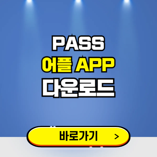 Pass 앱 다운로드 어플 다운방법 Pc버전 설치 갤럭시 아이폰