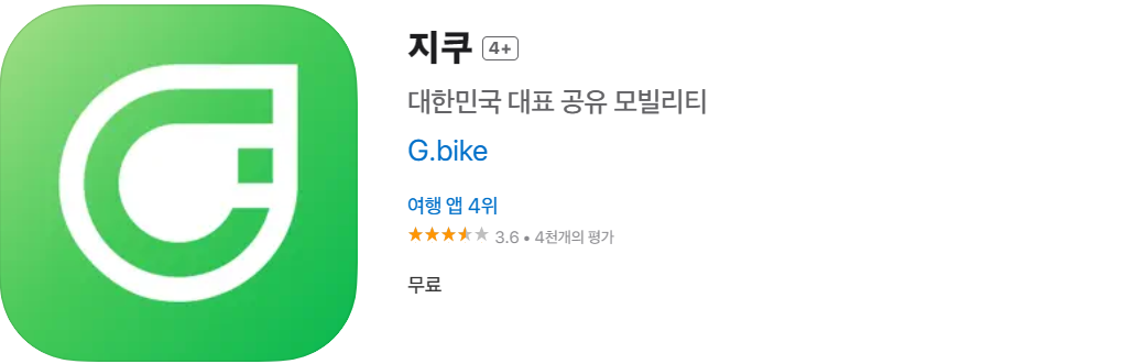 공유 전기 자전거 대여 지쿠gcoo 요금 사용방법 다운로드