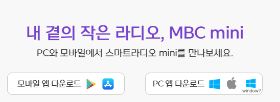 mbc 미니 라디오 다운로드