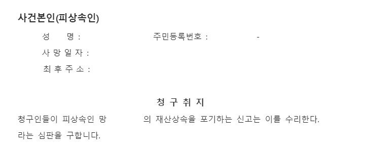 상속포기 절차기한서류각서 양식다운로드