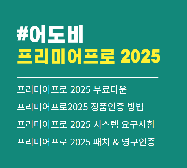 어도비 프리미어프로 2025 무료 다운로드 크랙x 정품인증 완료
