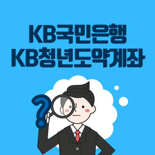Kb국민은행 Kb청년도약계좌 가입조건 신청방법 알아보기 경제 비즈니스 다이어리 By Jd Works