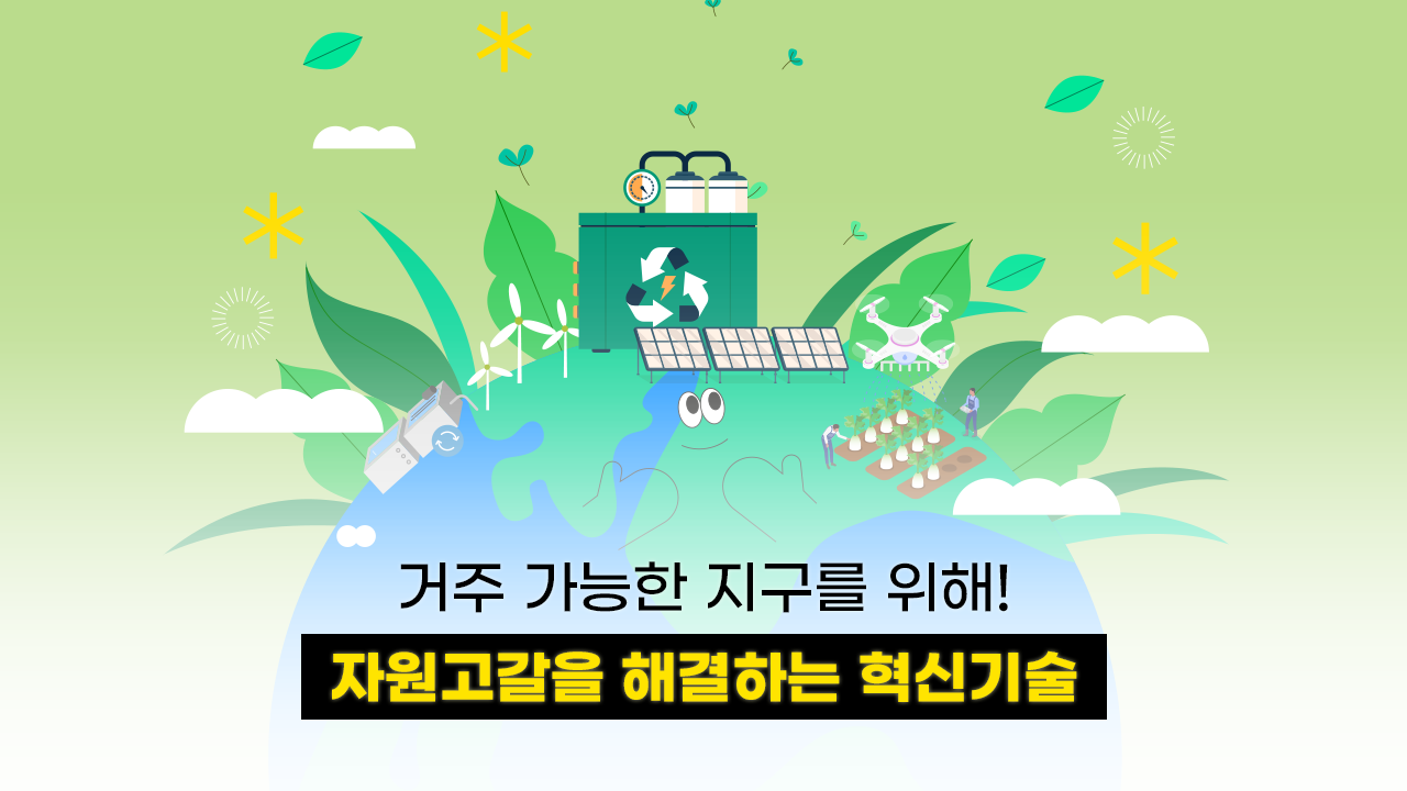 거주 가능한 지구를 위해 자원 고갈을 해결하는 혁신기술
