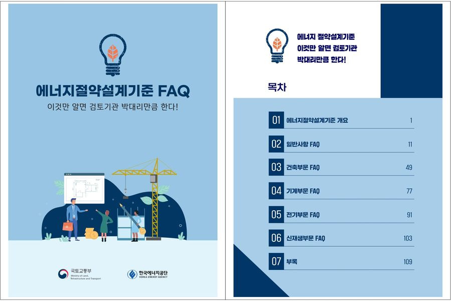 에너지 절약 설계 기준 Faq