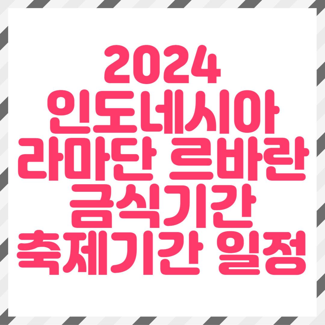2024년 인도네시아 라마단 르바란 뜻 연휴 기간 연장 휴일 일정