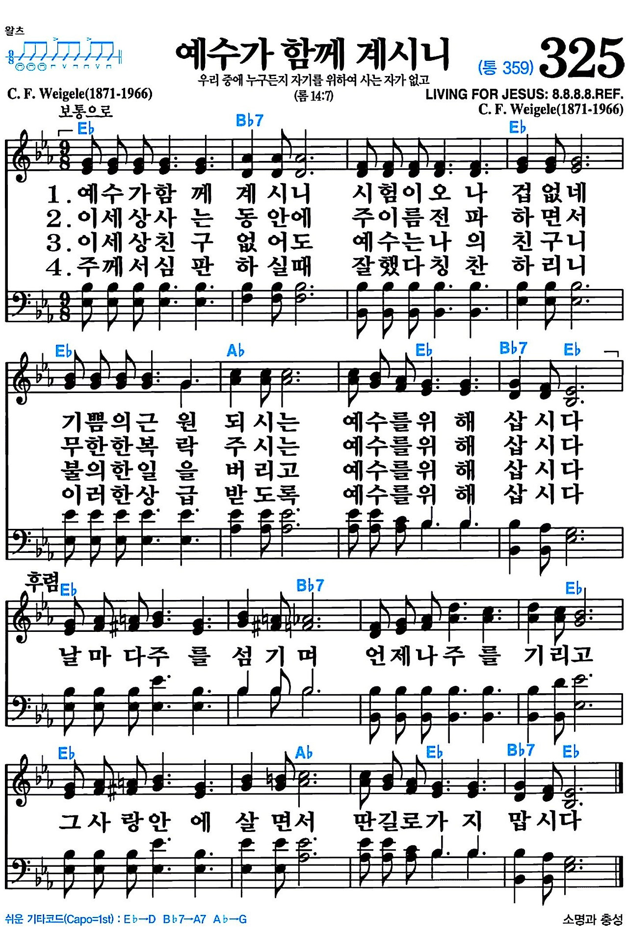 [찬송가 325장] 예수가 함께 계시니 #가사/악보/NWC/MP3 다운로드