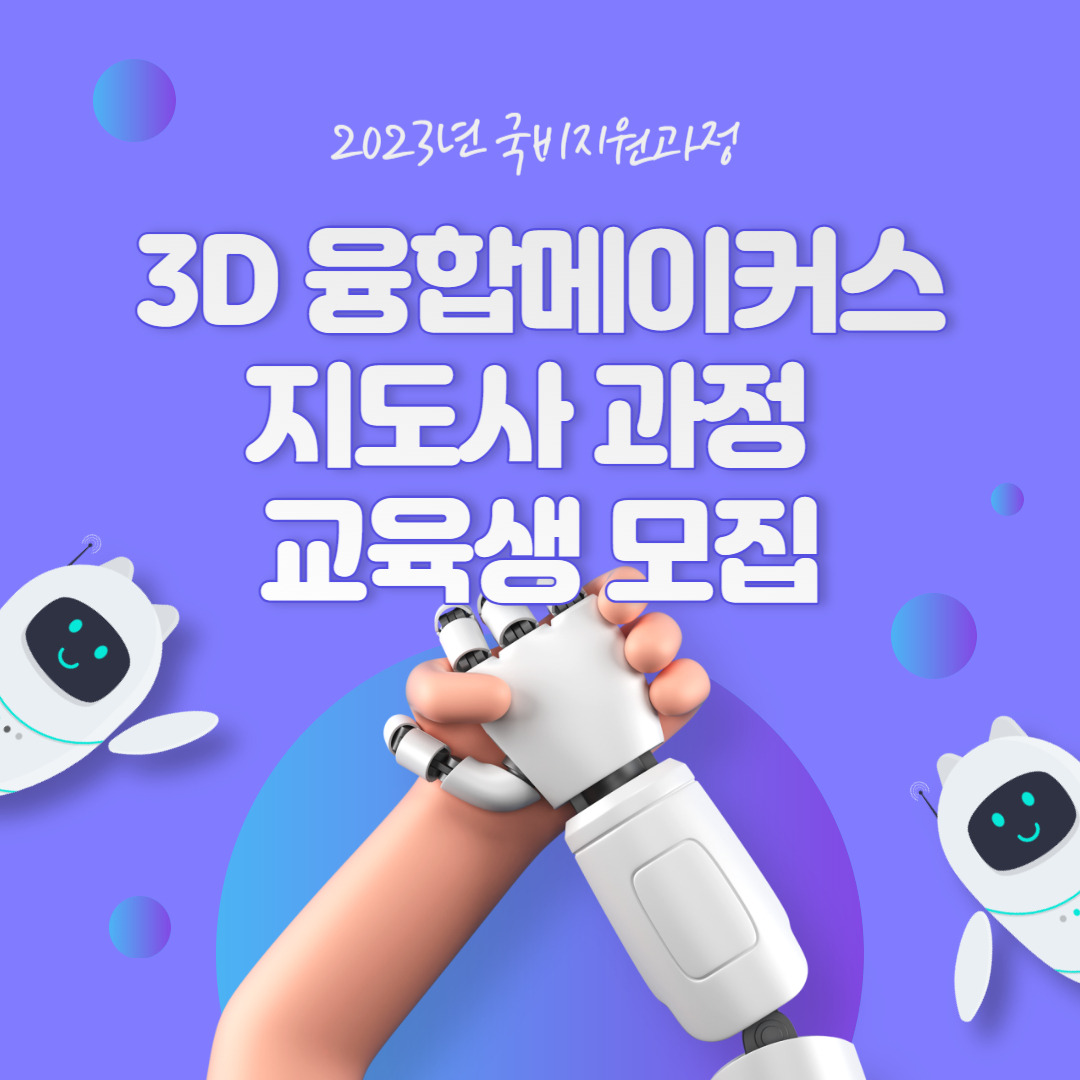 여성 취업을 위한 국비지원과정 3d 융합 메이커스 지도사 교육생 모집