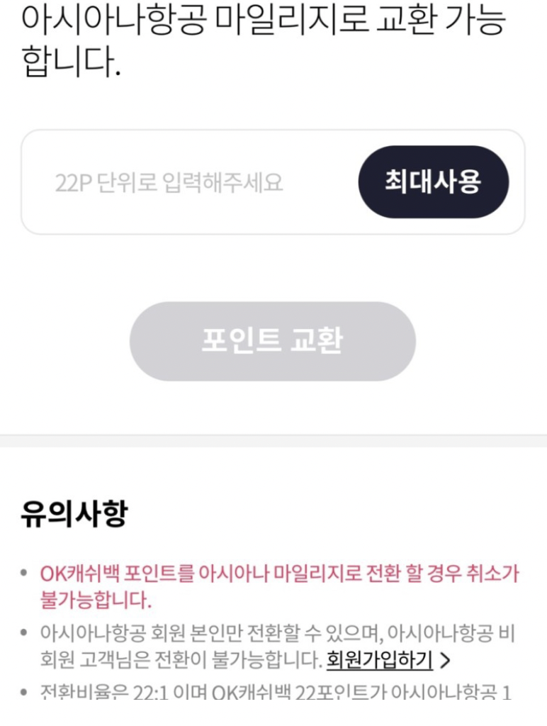 아시아나항공 마일리지 부족할때 현금으로 마일리지 전환하는 꼼수 끼룩씨의 오늘하루