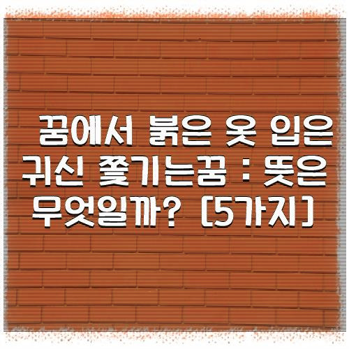 꿈에서 붉은 옷 입은 귀신 쫓기는꿈 뜻은 무엇일까 5가지